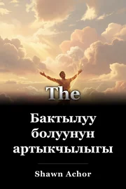 Бактылуу болуунун артыкчылыгы book cover