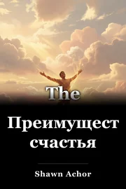 Преимущества счастья book cover