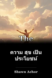 ความ สุข เป็น ประโยชน์ book cover