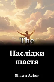 Наслідки щастя book cover