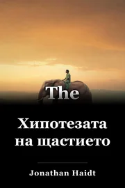 Хипотезата на щастието book cover
