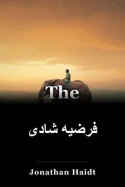 فرضیه شادی book cover