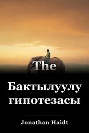 Бактылуулук гипотезасы book cover