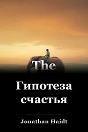 Гипотеза счастья book cover