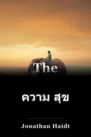 ความ สุข book cover