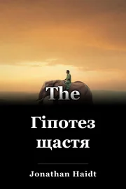 Гіпотез щастя book cover