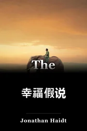 幸福假说 book cover