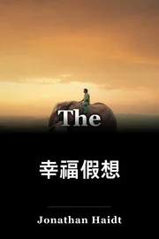 幸福假想 book cover