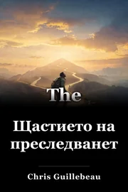 Щастието на преследването book cover