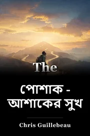 পোশাক - আশাকের সুখ book cover