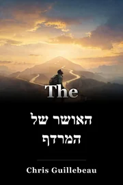האושר של המרדף book cover