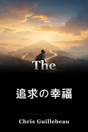 追求の幸福 book cover
