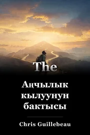 Аңчылык кылуунун бактысы book cover