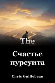 Счастье пурсуита book cover