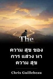 ความ สุข ของ การ แสวง หา ความ สุข book cover