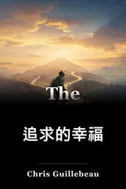 追求的幸福 book cover