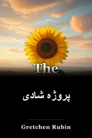 پروژه شادی book cover