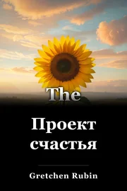 Проект счастья book cover