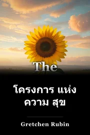 โครงการ แห่ง ความ สุข book cover