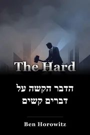 הדבר הקשה על דברים קשים book cover