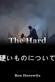 硬いものについて book cover