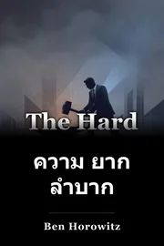 ความ ยาก ลําบาก book cover
