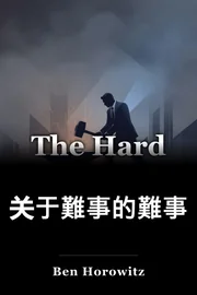 关于難事的難事 book cover
