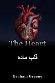 قلب ماده book cover
