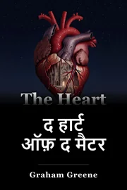 द हार्ट ऑफ़ द मैटर book cover