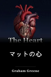 マットの心 book cover