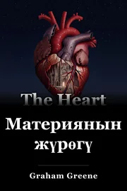 Материянын жүрөгү book cover