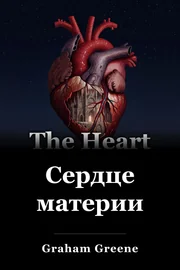 Сердце материи book cover