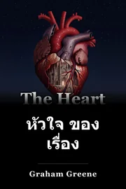 หัวใจ ของ เรื่อง book cover