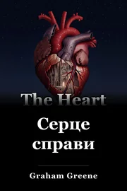 Серце справи book cover