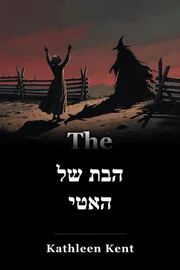 הבת של האטי book cover