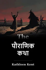 पौराणिक कथा book cover