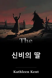 신비의 딸 book cover