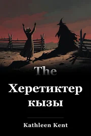 Херетиктердин кызы book cover