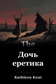 Дочь еретика book cover