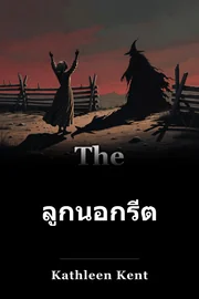 ลูกนอกรีต book cover