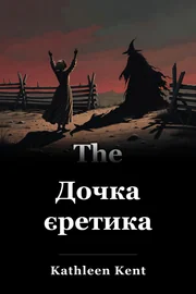 Дочка єретика book cover