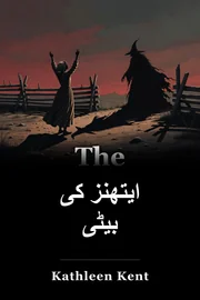 ایتھنز کی بیٹی book cover