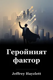 Геройният фактор book cover