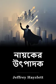 নায়কের উত্‍পাদক book cover