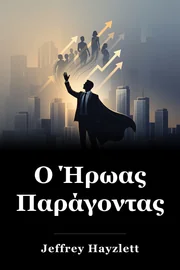 Ο Ήρωας Παράγοντας book cover