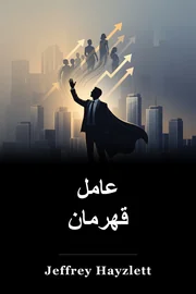 عامل قهرمان book cover