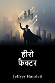 हीरो फैक्टर book cover