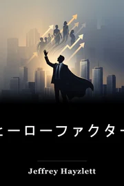 ヒーローファクター book cover