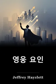 영웅 요인 book cover