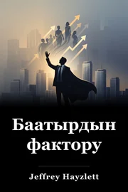 Баатырдын фактору book cover